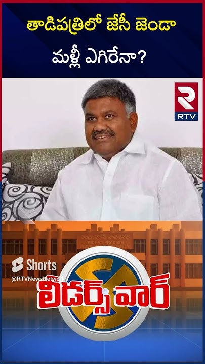 Kethireddy Pedda Reddy Vs JC Prabhakar Reddy | TDP Vs YCP | Tadipatri Next MLA 2024 Survey ...