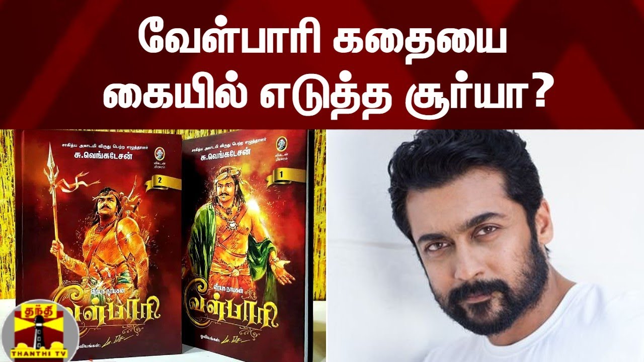 வேள்பாரி கதையை கையில் எடுத்த சூர்யா? | Velpari | Surya | MP.Su ...