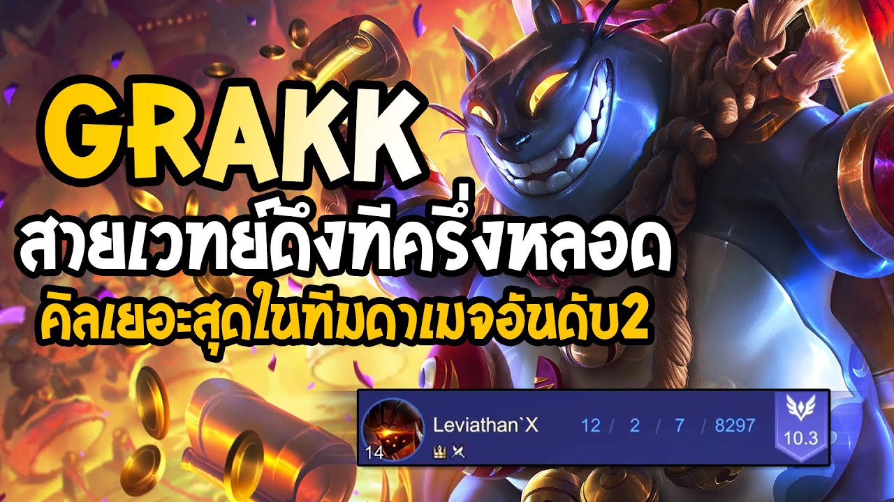 RoV : Grakk สายเวทย์ล้วนดึงทีครึ่งหลอด แรงมาก!! ดึงได้เท่ากับ 1 คิล ...