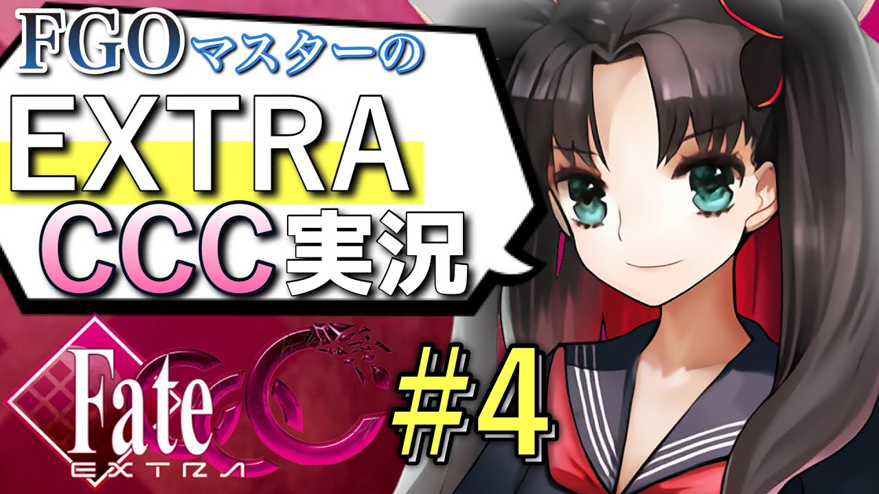 【Fate/EXTRA CCC】FGOマスターのEXTRA CCCミリしら実況プレイpart4 #fateextraccc - YouTube
