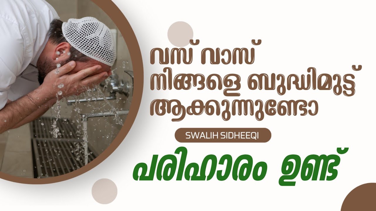 വസ് വാസ് നിങ്ങളെ ബുദ്ധിമുട്ട് ആണോ| Swalih FC | @SwalihSidheeqi#dua # ...