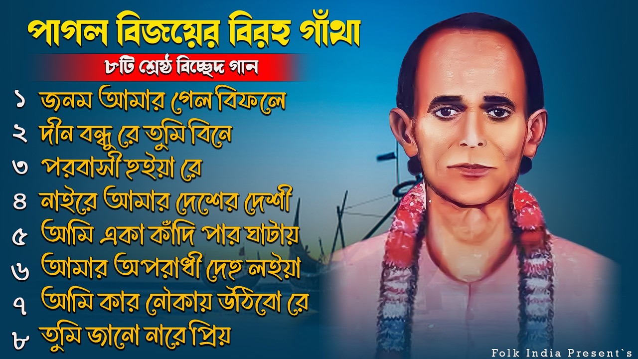পাগল বিজয় সরকারের বিরহ গাঁথা ৮ টি শেষ্ঠ বিচ্ছেদ গান ! Best of Bijoy ...