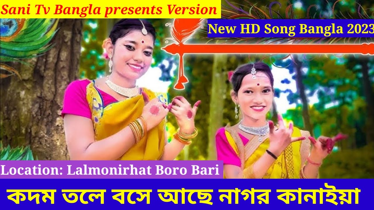 Radha Rani | কদম তলে বসে আছে নাগর কানাইয়া | Bangla New Song | Sani Tv ...