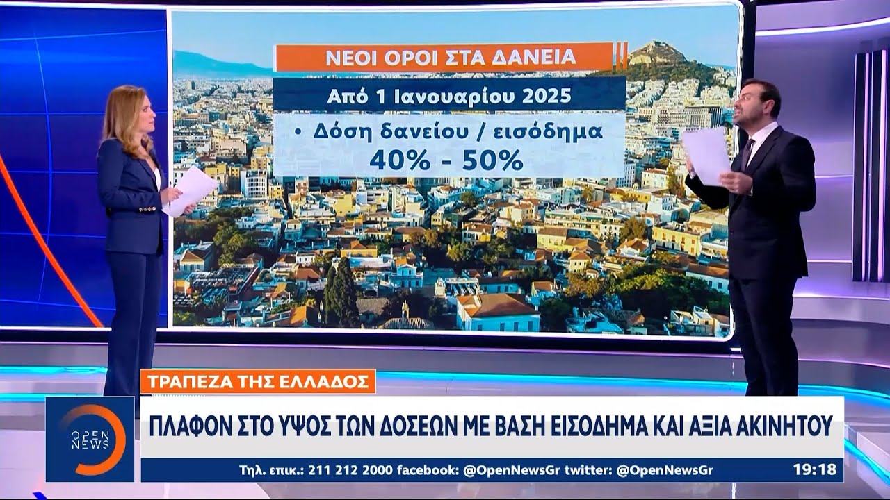 Τράπεζα της Ελλάδος: Πλαφόν στο ύψος των δόσεων με βάση εισόδημα και ...