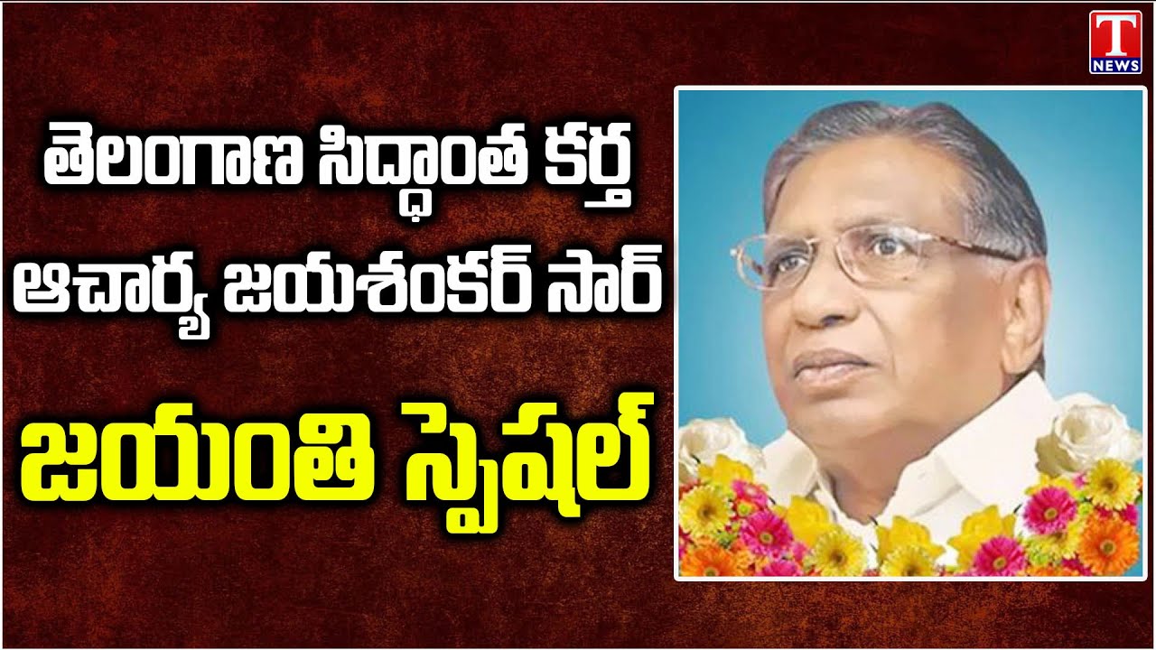 Professor Jayashankar Sir Jayanti Special | Kothapalli Jayashankar | T ...