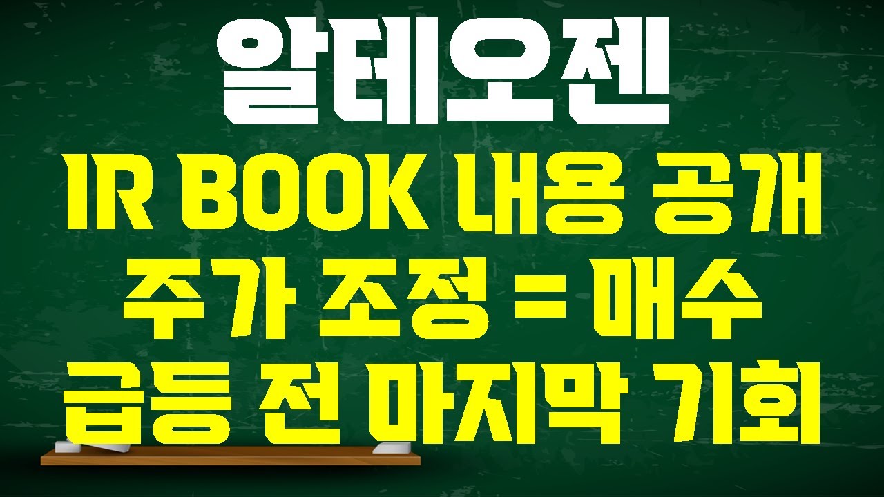 [알테오젠 주가전망] IR BOOK 핵심 내용 공개 주가 조정은 매수입니다 주가 급등 전 마지막 기회 빠르면 한 달 늦어도 4 ...