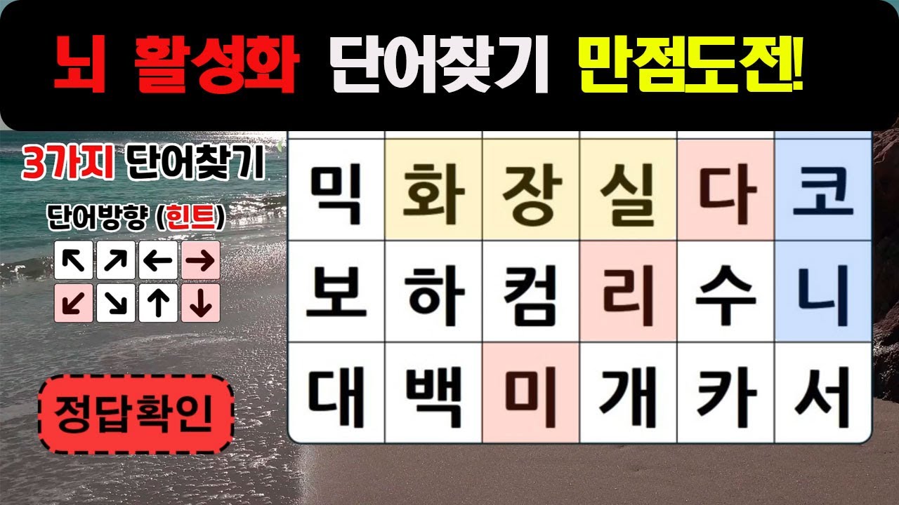 숨은단어 찾기로 즐기는 치매 예방 활동 숨은단어찾기 치매예방단어찾기치매테스트치매예방활동낱말퀴즈가로세로낱말퀴즈