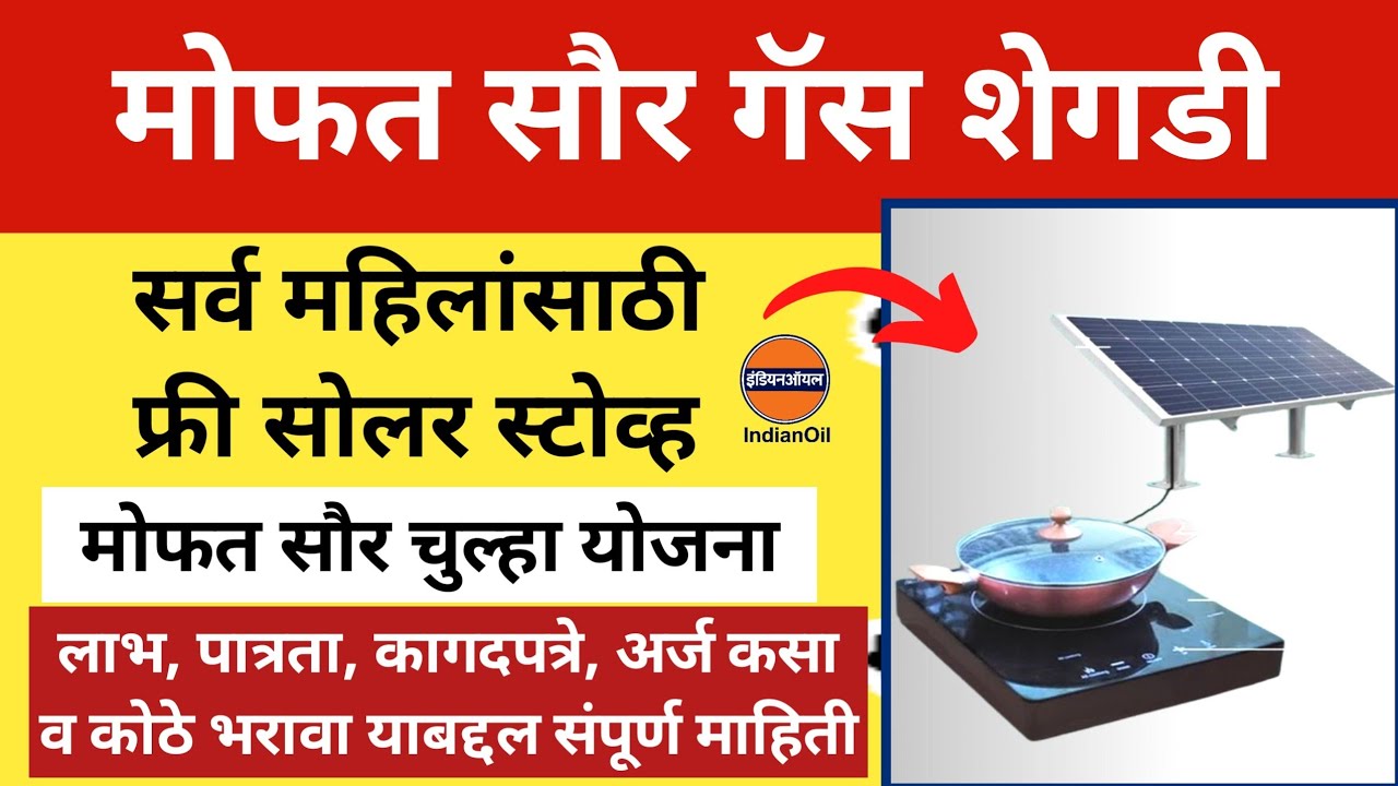 free solar chulha Yojana | मोफत सौर गॅस शेगडी | free solar stove ...