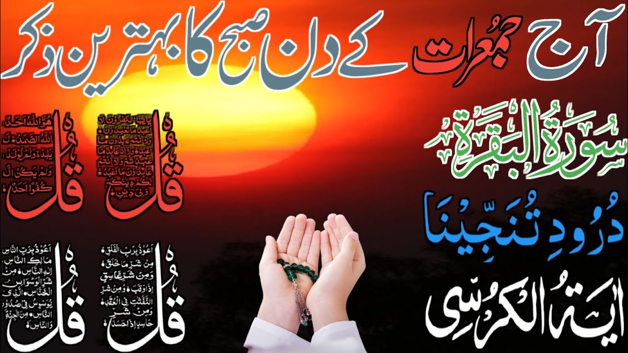 💚Morning Wazifa | Surah Fatiha | Ayatul Kursi | Surah Baqarah | Darood ...