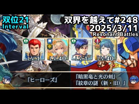 【FEH】双界を越えて#248(2025/3/11~)双位21 - YouTube
