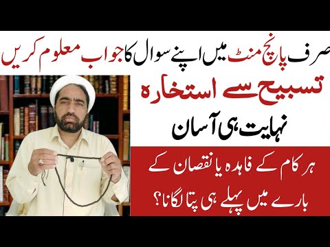 Istikhara Karne Ka Asan Tarika | استخارہ کرنے کا طریقہ | Tasbih Wala ...