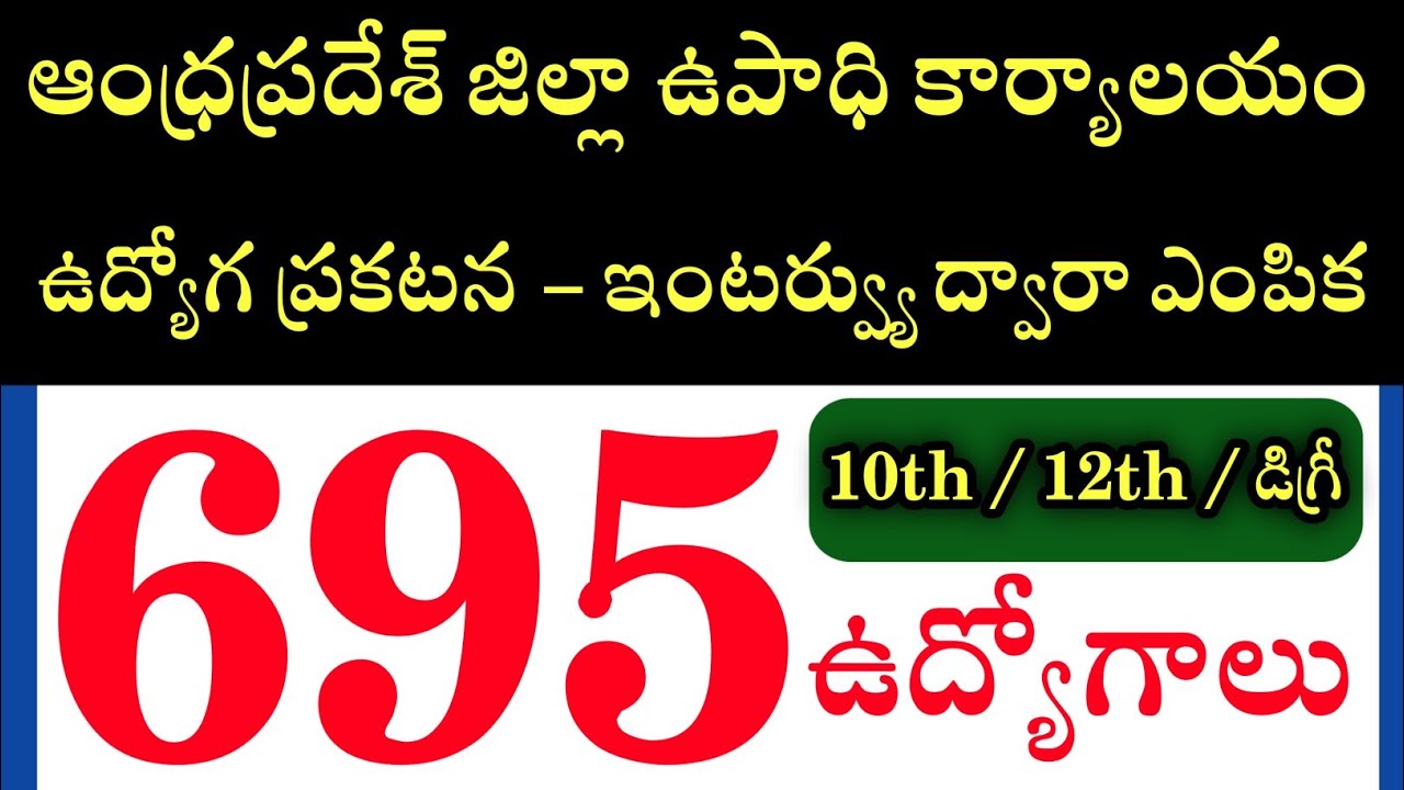 జిల్లా ఉపాధి కార్యాలయం ద్వారా ఉద్యోగాలు | AP District Employment ...