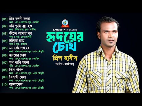 Hridoyer Chokh | হৃদয়ের চোখ | Prince Habib | Audio Jukebox