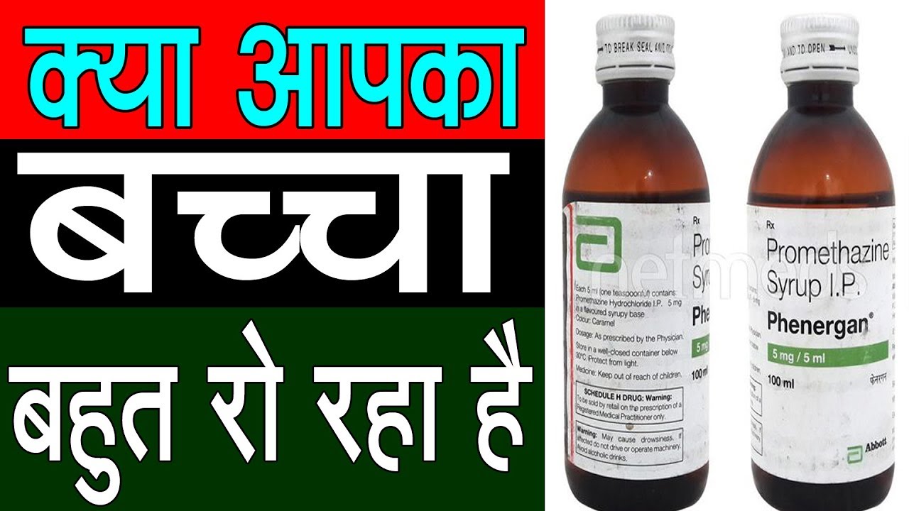 Phenergan syrup uses side effect and dose|क्या आपका बच्चा बहुत रो रहा ...