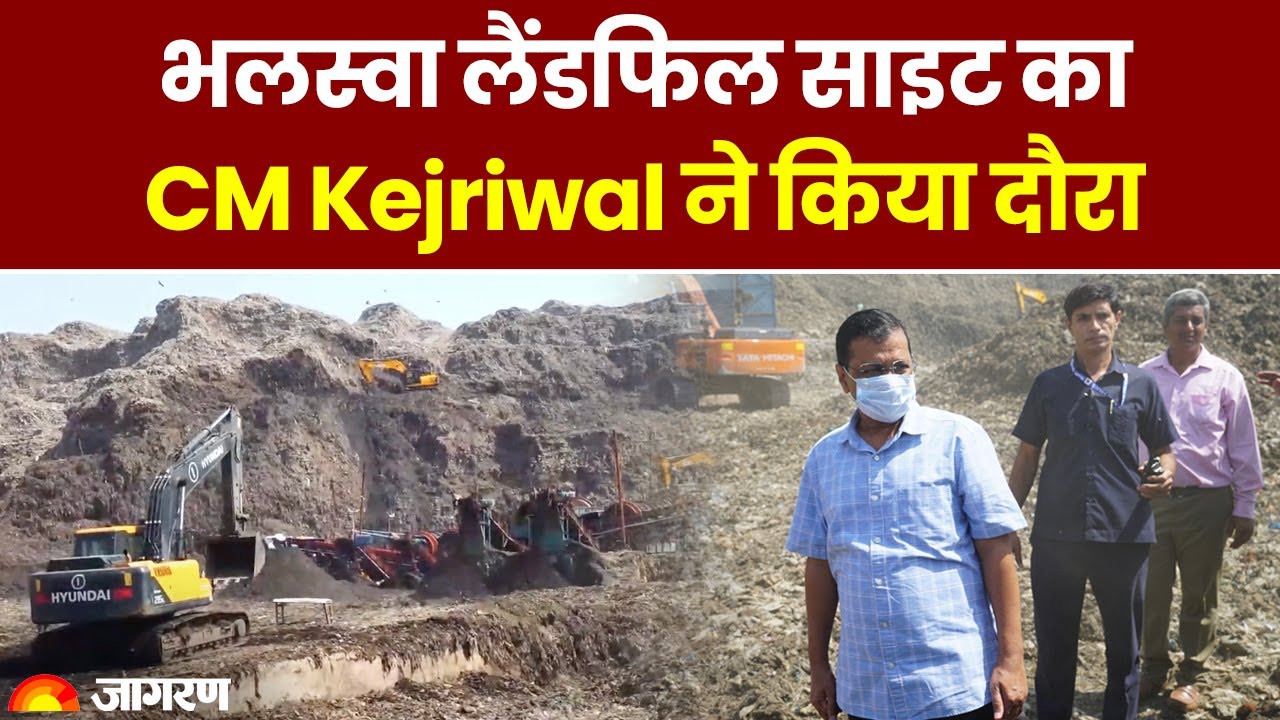 Bhalswa Landfill Site का CM Kejriwal ने किया दौरा, 'दिल्ली से मिट जाएगा ...