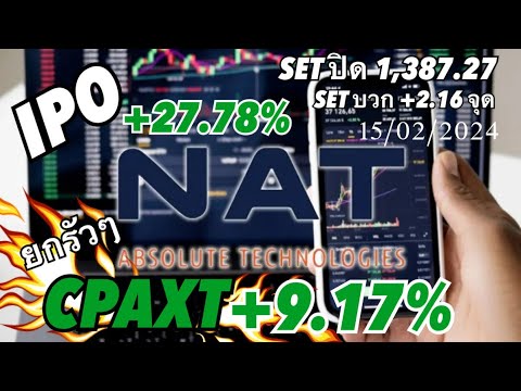 IPO NAT ปิดเทรดวันแรก 6.90 บาท เหนือจอง 28% ซื้อขายทะลุ 1.8 พันล้าน & CPAXT +9.17% SET ปิด 1,387 ...