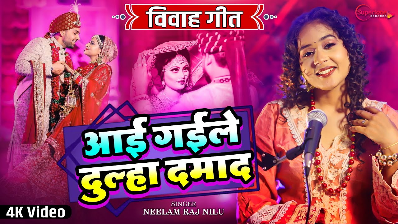 #Video #Neelam Raj Neelu का पारम्परिक विवाह गीत - आ गइले दूल्हा दामाद ...