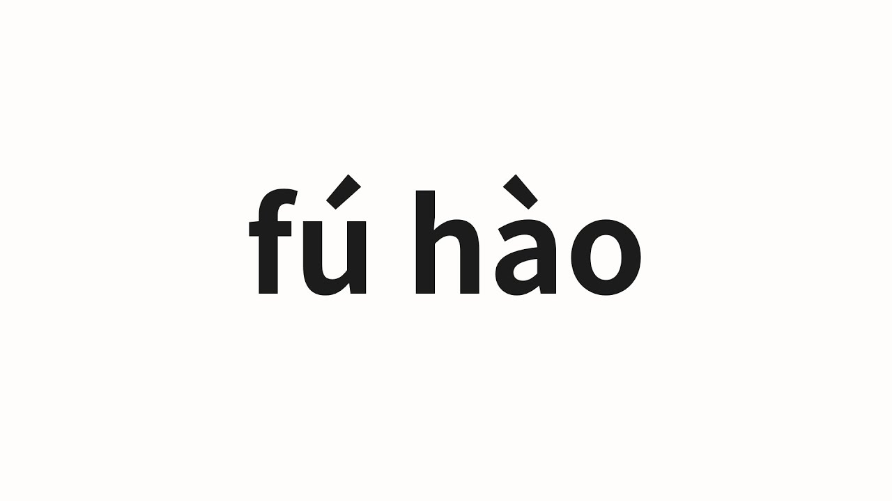 How to pronounce fú hào | 符号 (symbol in Chinese) - YouTube