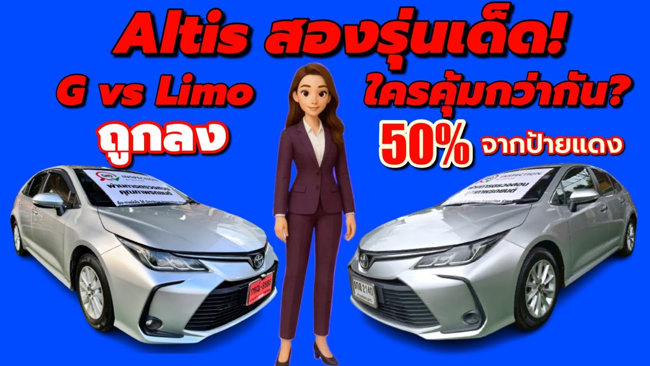 EP.2444 #Altis สองรุ่นเด็ด! รุ่น G vs Limo ใครคุ้มกว่ากัน? - YouTube