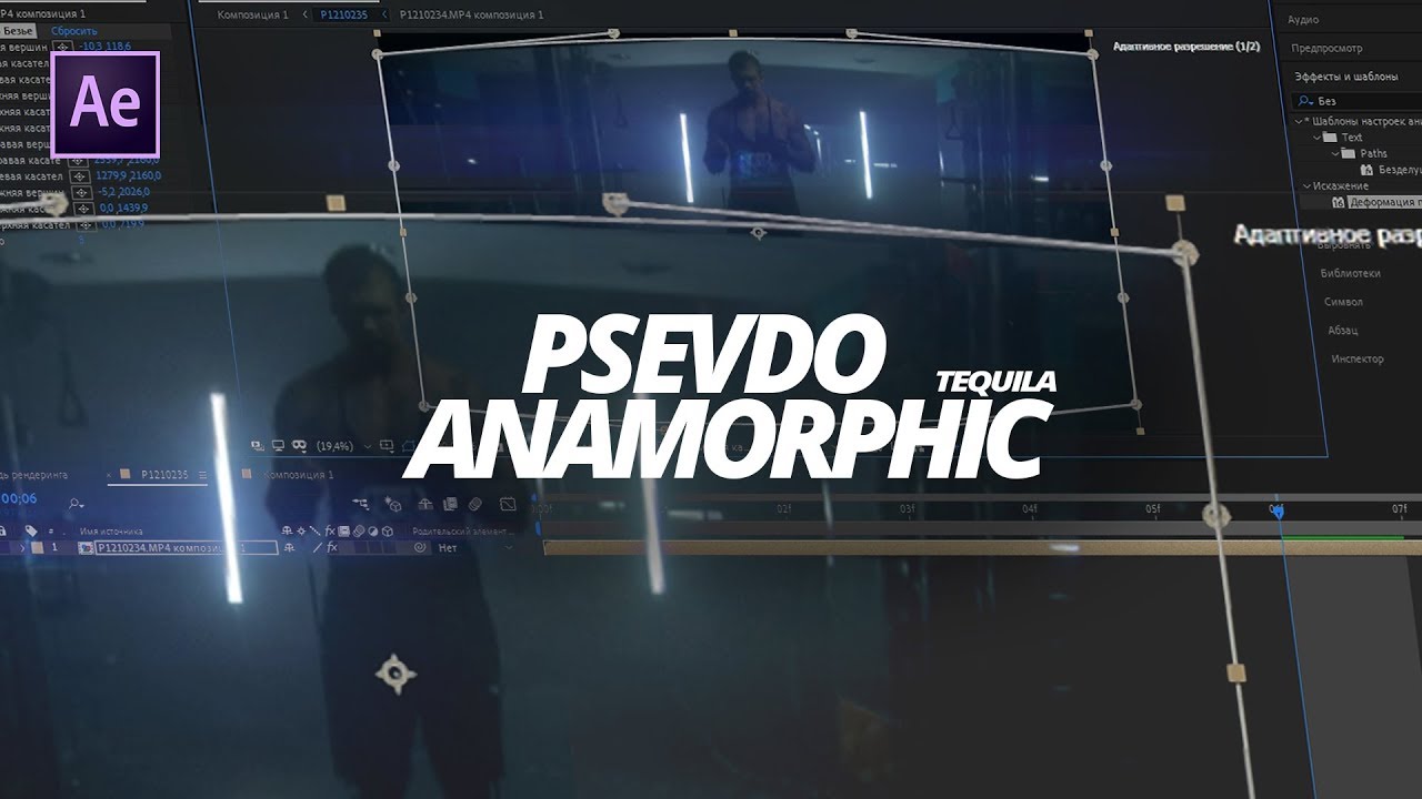 Псевдо Анаморф | Anamorphic effect в Adobe After Effects CC 2019 | Как ...