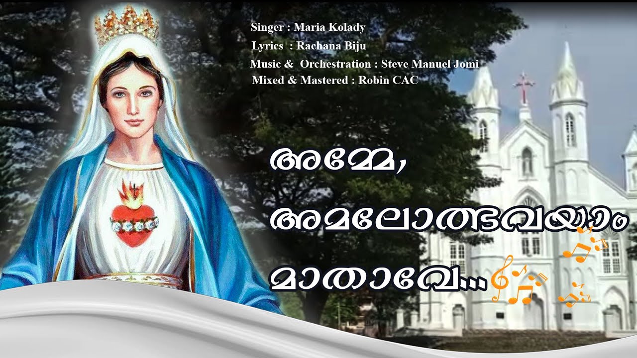 അമ്മേ, അമലോത്ഭവയാം മാതാവേ....| Maria Kolady | Rachana Biju | Steve ...