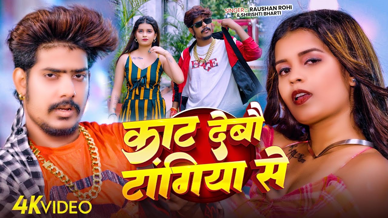 #Video | काट देबौ टांगिया से | #Raushan Rohi ~ #Shristi Bharti | #New ...