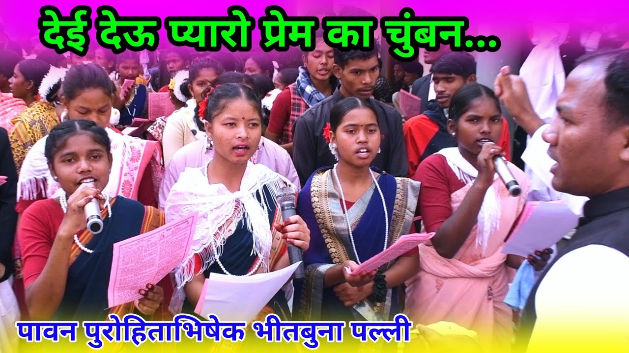 देई देऊ प्यारो प्रेम का चुंबन//Sadri Christian song Bhitbuna palli ...