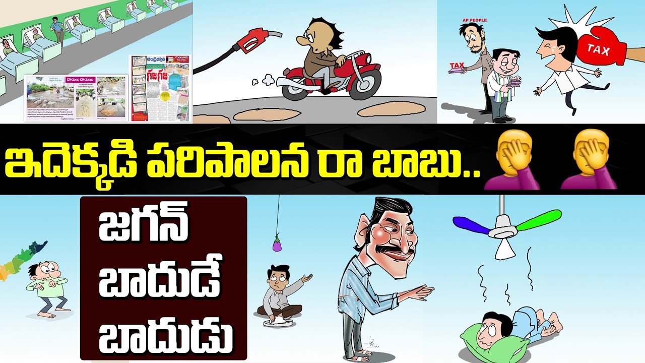 జగన్ బాదుడే బాదుడు | A Funny Cartoon Video on YS Jagan Government ...