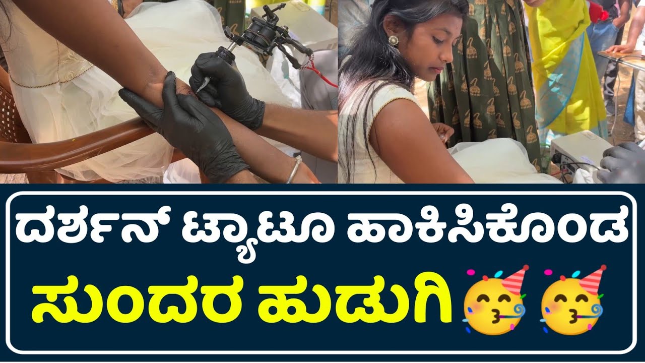 ದರ್ಶನ್ ಟ್ಯಾಟೂ ಹಾಕಿಸಿಕೊಂಡ ಸುಂದರ ಹುಡುಗಿ🥳 | D Boss | Darshan Birthday ...