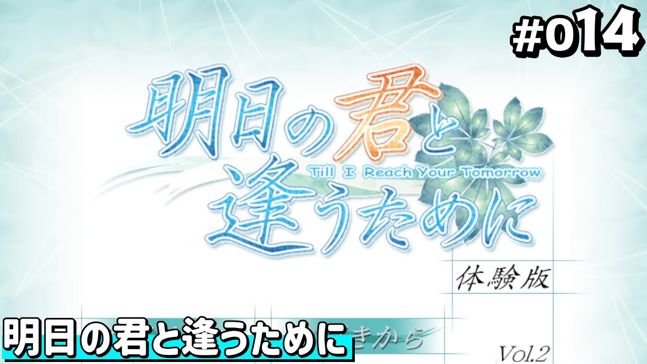 明日の君と逢うために 体験版 #014 【Purple Software】 - YouTube