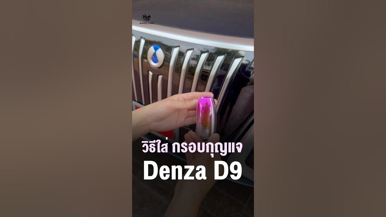 วิธีใส่ กรอบกุญแจ Denza D9 ของแต่งdenza Denzad9 กรอบกุญแจ Coverkey