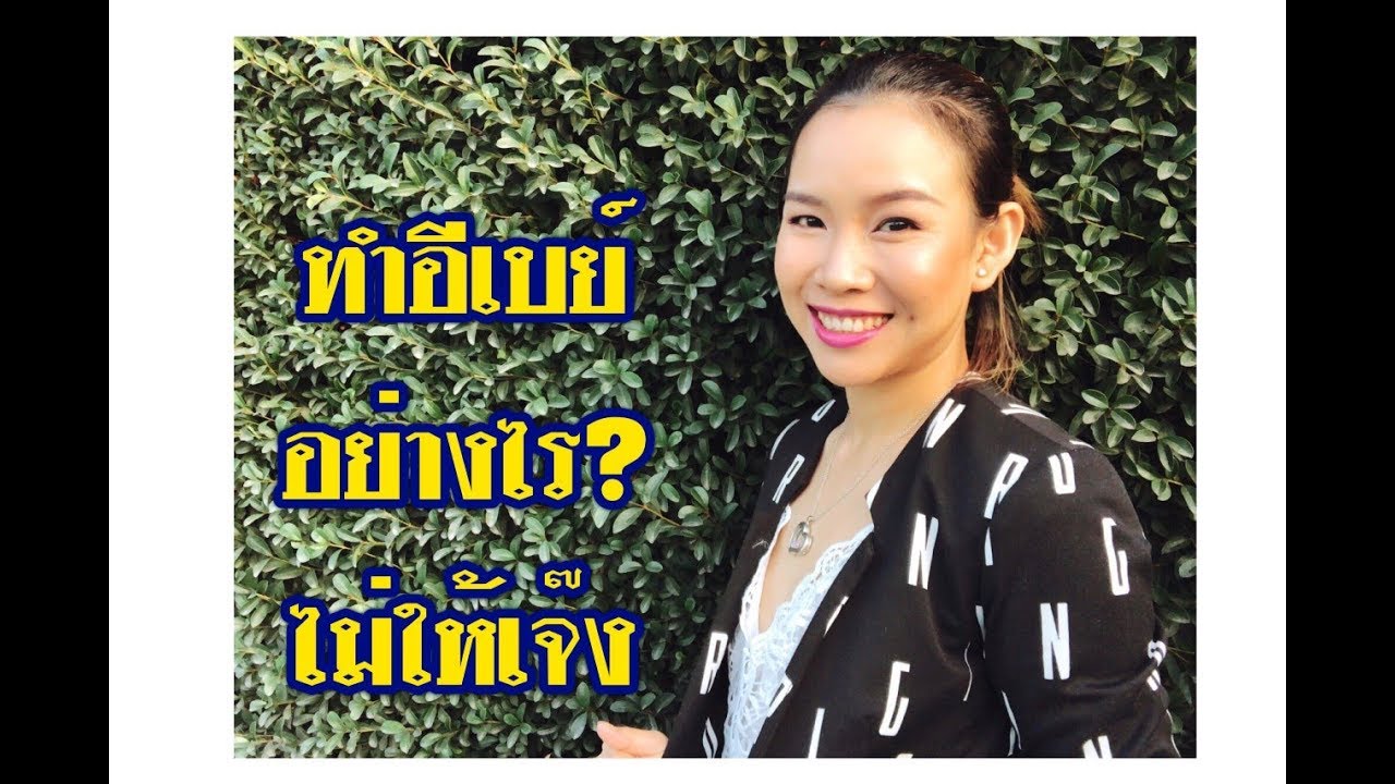 รู้ก่อนขายบน Ebay [Ep.2] ทำอีเบย์ Ebay อย่างไรไม่ให้เจ๊ง #เมียฝรั่งรวยด้วยอีเบย์ | Kate Studio ...