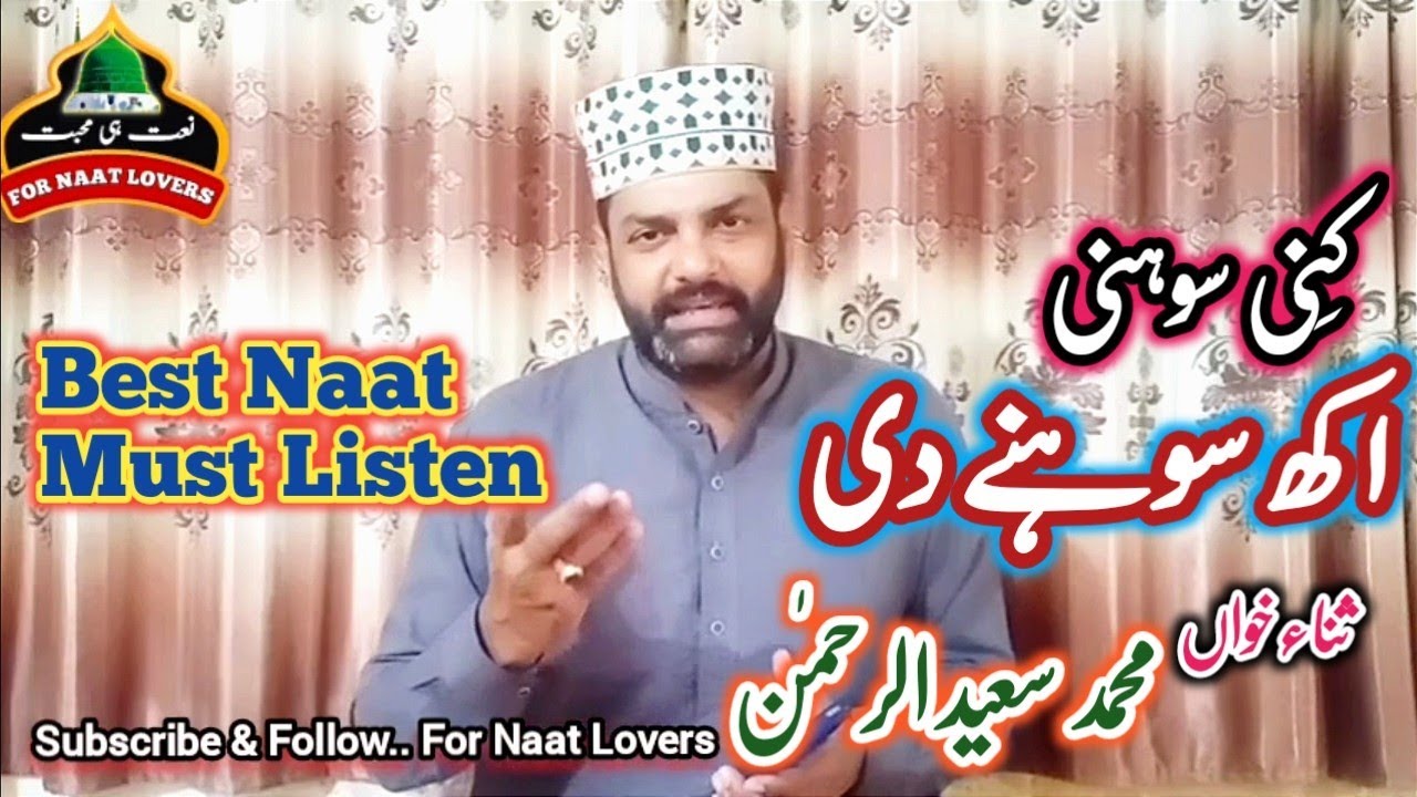 Kinni sohni akh Sohny di | best Naat | by Saeed Ur Rehman - YouTube