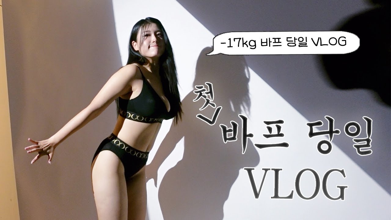 바프당일 Vlog 17kg 첫 바디프로필 당일 브이로그 3개월간의 바디프로필 준비과정 컨셉 헤어메이크업 마무리 펌핑운동까지 With 피티쌤