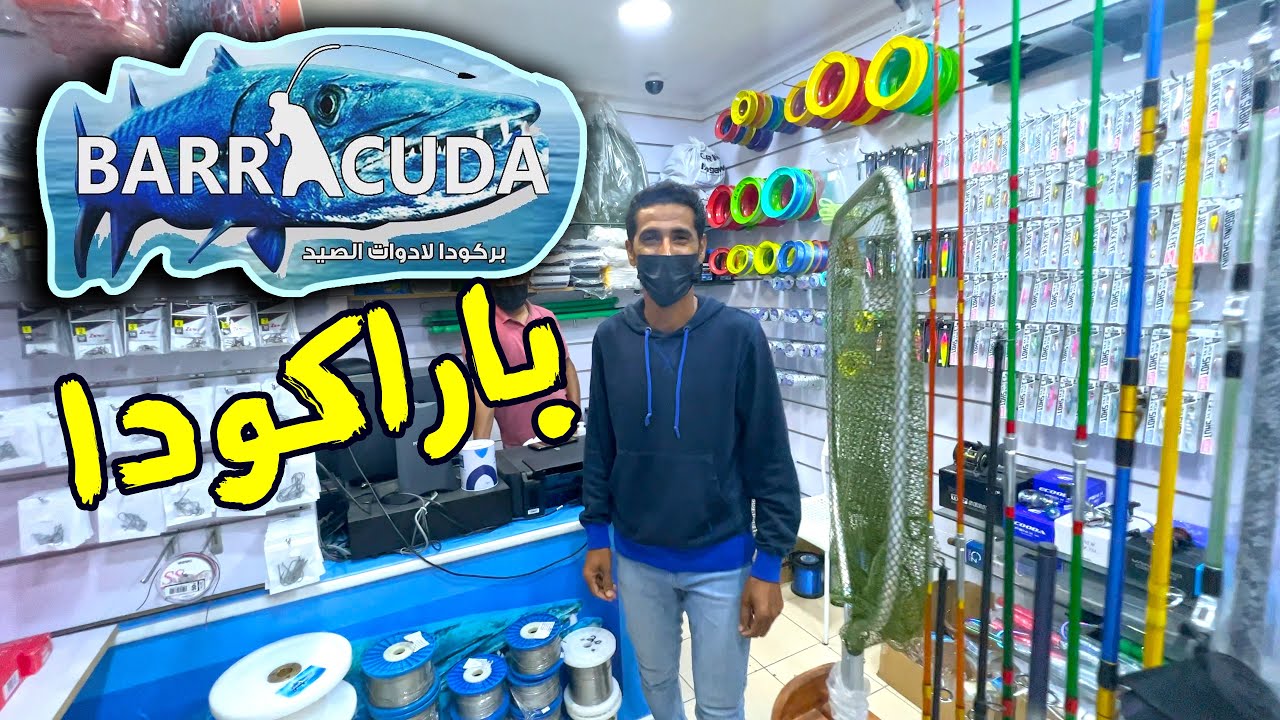 تغطية محل باراكودا لأدوات صيد السمك بالبحرين 🎣 Barracuda Fishing Shop ...