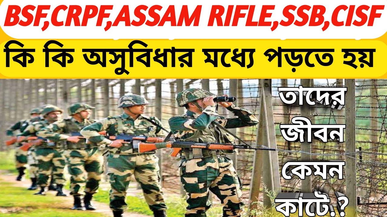 BSF,CRPF,ASSAM RIFLE, SSB,CISF চাকরি তে কি কি অসুবিধায় পড়তে হয় # ...