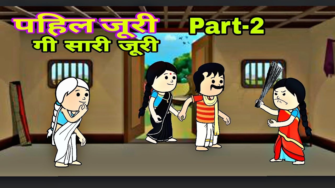 पा़हिल जूरी-2/Pahil juri part-2/Santali cartoon/@santhalhoponcartoon ...