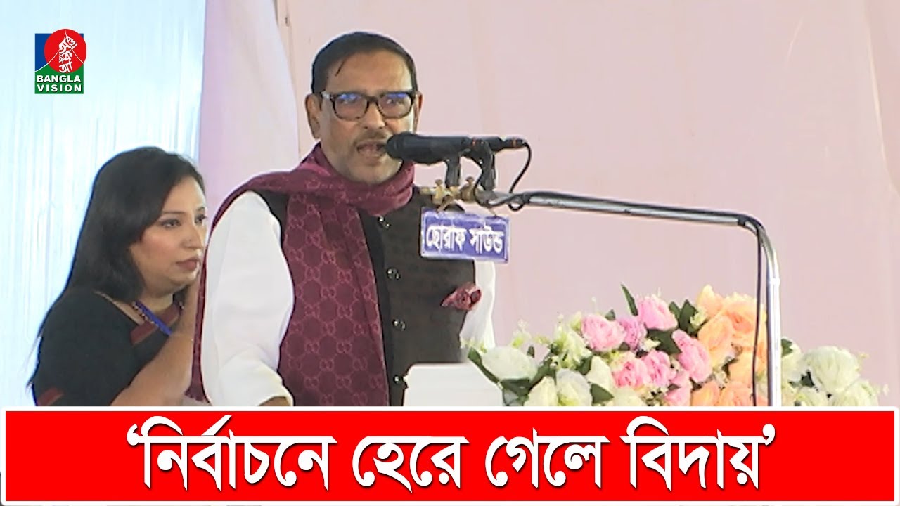 শেখ হাসিনা জোর করে ক্ষমতায় থাকবেন না: ওবায়দুল কাদের | Obaidul Quader ...