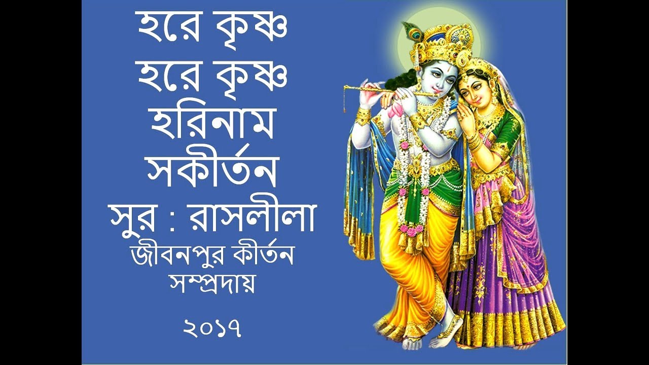 Beautiful Bengali Hare Krishna Kirtan - Rasleela Style By Jibanpur ...