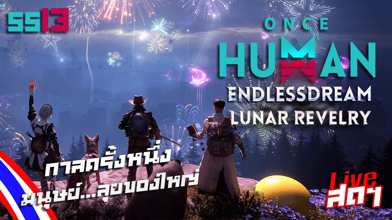 Once Human SS13 : 06 : หาทรายละลายฝัน วนไป [ ENDLESS DREAM x Lunar ...