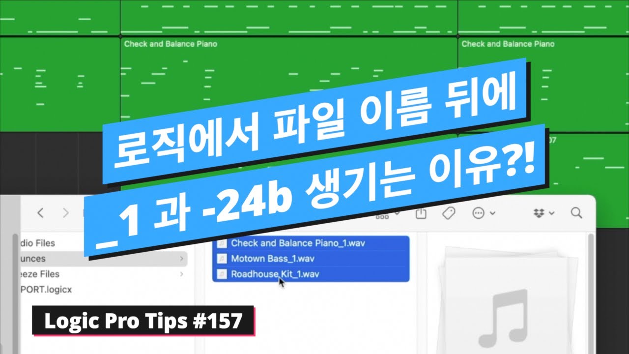 로직에서 익스포트 할 때 1 생기는 이유와 임포트 할 때 24b 생기는 이유는 로직 프로 팁 157 Youtube