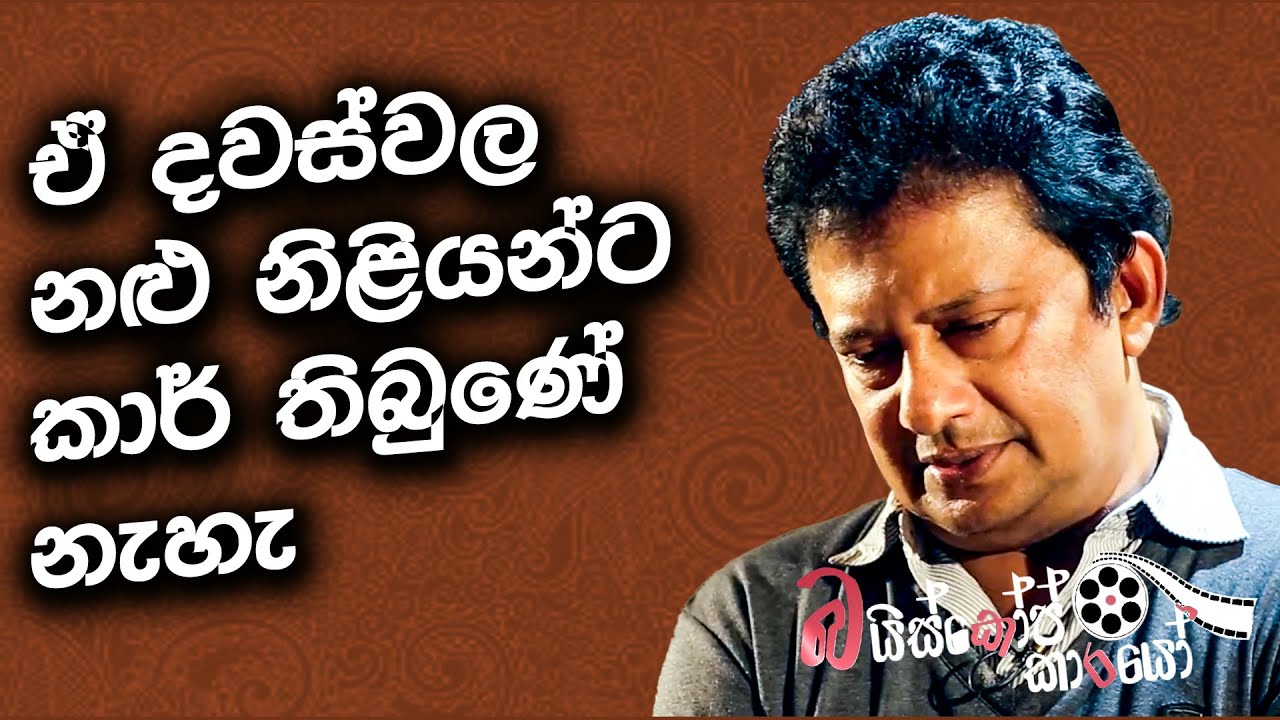 ඒ දවස්වල නළු නිළියන්ට කාර් තිබුණේ නැහැ | Jeewan Kumarathunga Episode 03 ...