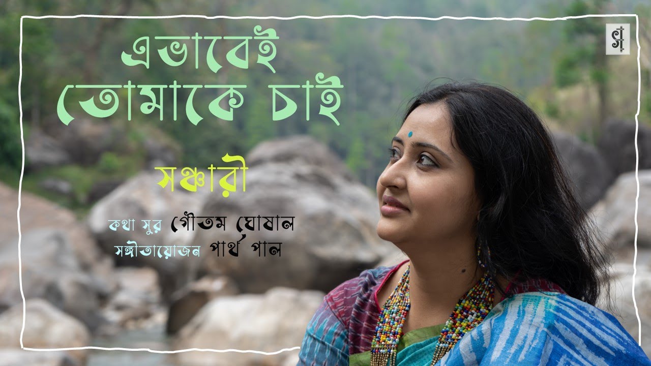 Evabei Tomake Chai | এভাবেই তোমাকে চাই | Sanchari Goswami | Goutam ...