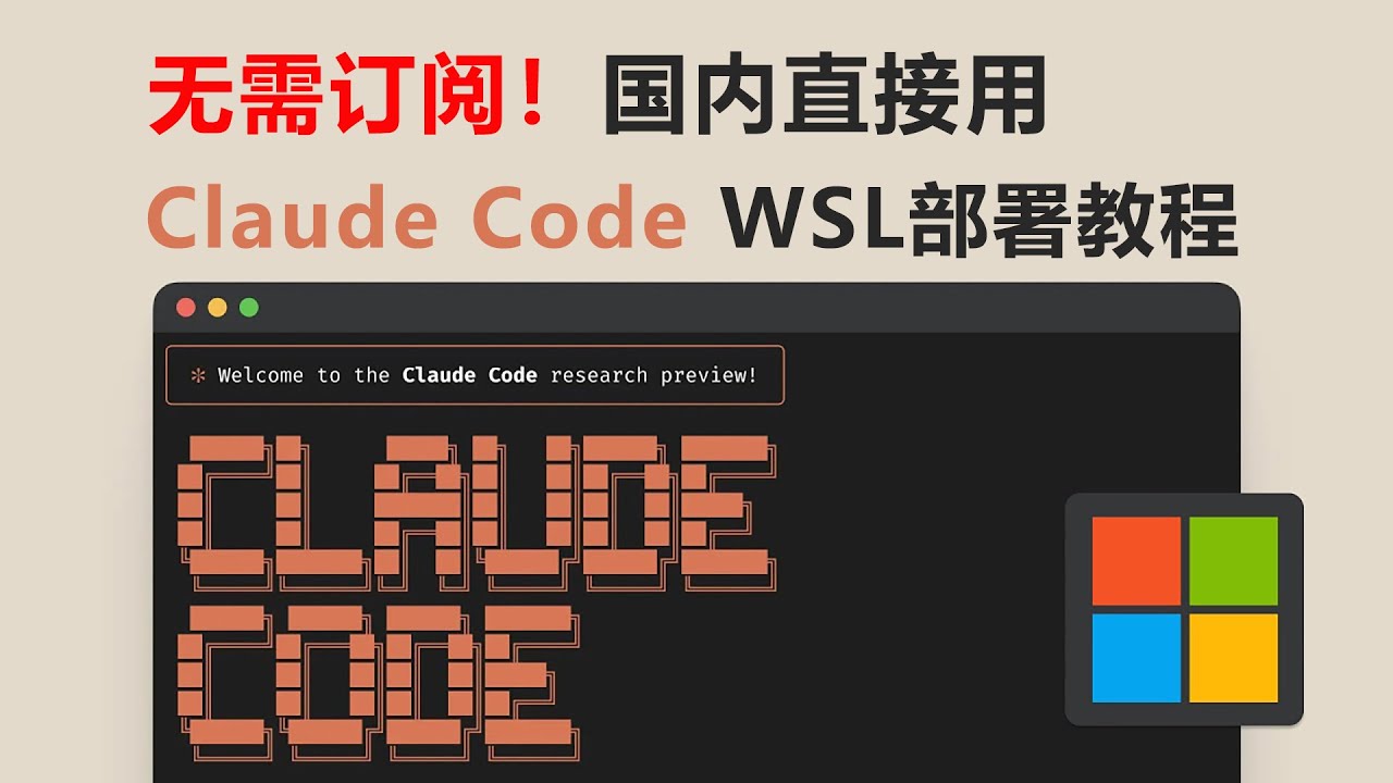 人人可用 Claude Code ，无需翻墙订阅 Windows 部署WSL安装全流程，秒杀Cursor的AI编程神器 - YouTube