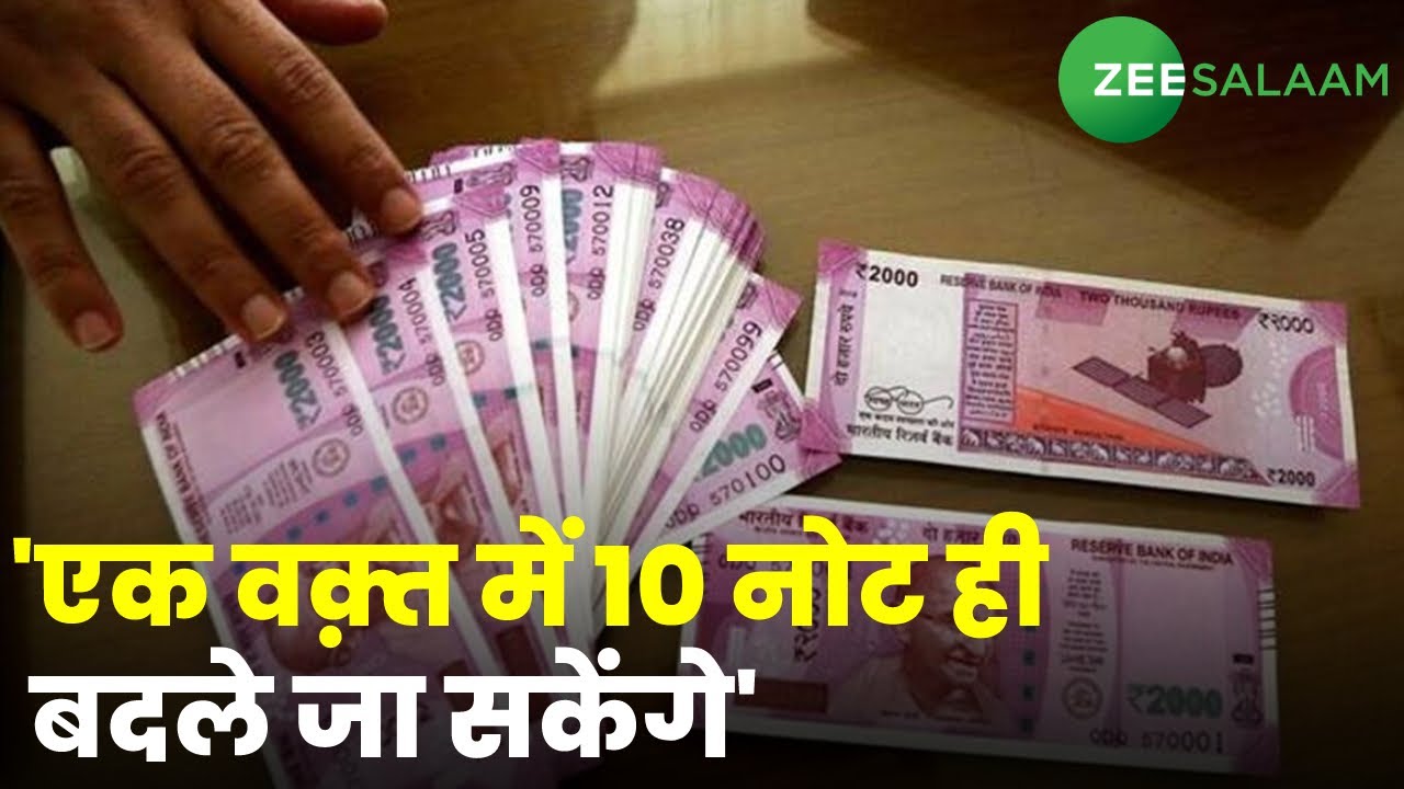 2000 Rupees Note Ban: 2000 रूपये के नोट को वापस लेने को लेकर SBI ने ...