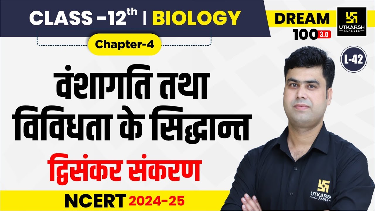 Class 12 Biology Chapter 4| वंशागति तथा विविधता के सिद्धान्त- द्विसंकर ...