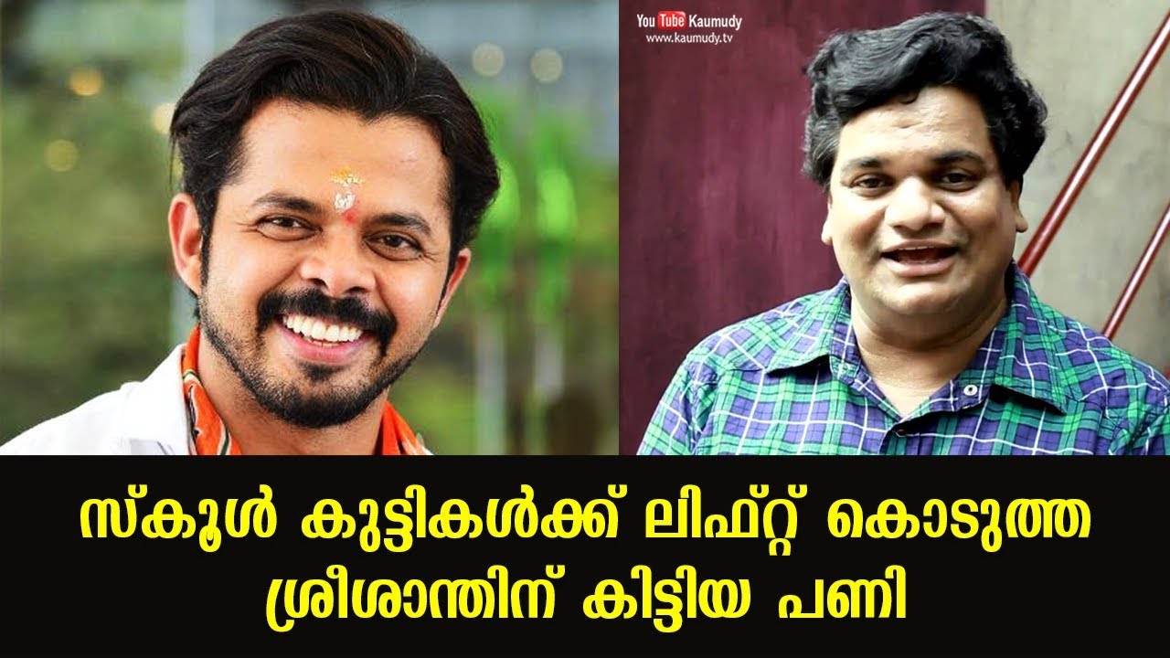 What happened to Sreesanth who gave lift to school students | Saju ...