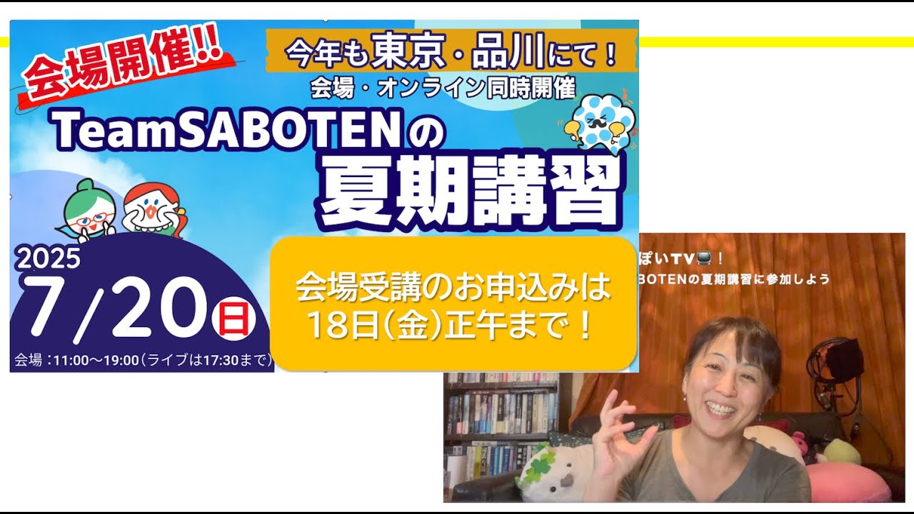 TeamSABOTENの夏期講習、おすすめの受講方法（ラジオっぽいTV！3462） - YouTube