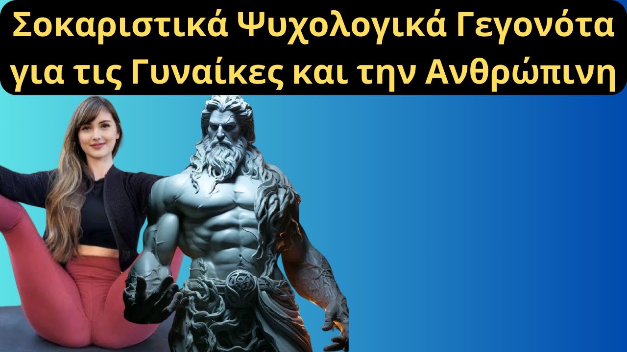 Σοκαριστικά Ψυχολογικά Γεγονότα για τις Γυναίκες και την Ανθρώπινη ...