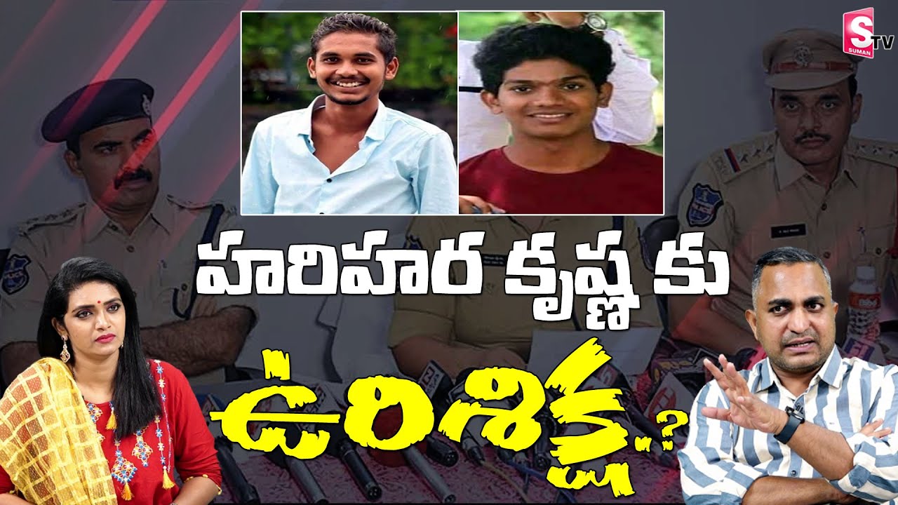 హరిహర కృష్ణకు ఉరిశిక్ష పడే అవకాశం.! High Court Advocate Nageshwar Rao ...